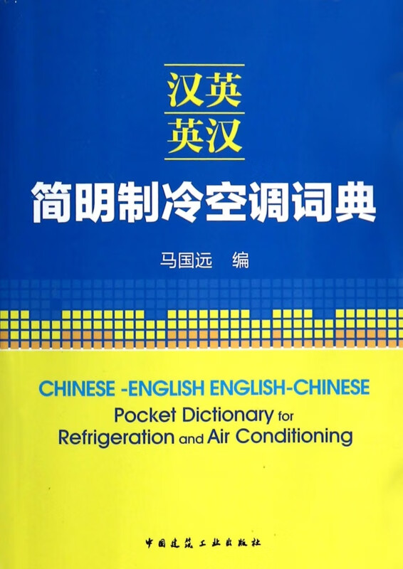 汉英英汉简明制冷空调词典