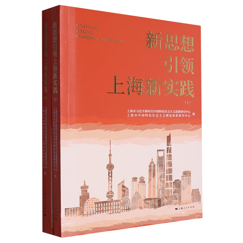 新思想引领上海新实践(上下)