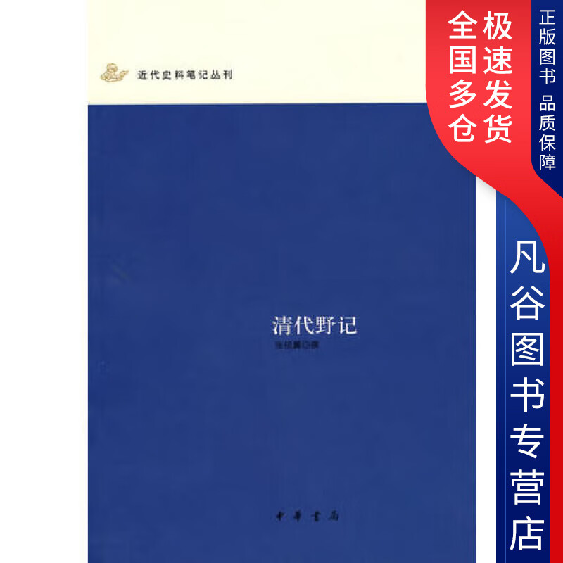 【书】清代野记 近代史料丛刊