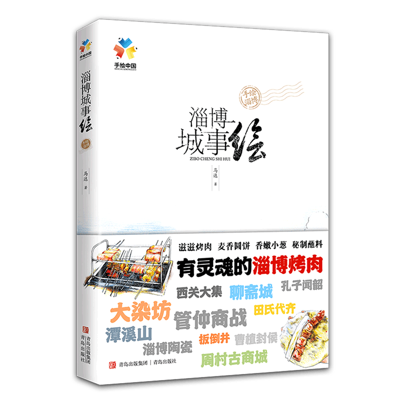 淄博城事绘