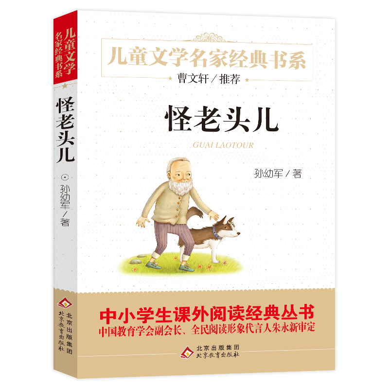 曹文轩推荐儿童文学经典书系 怪老头儿