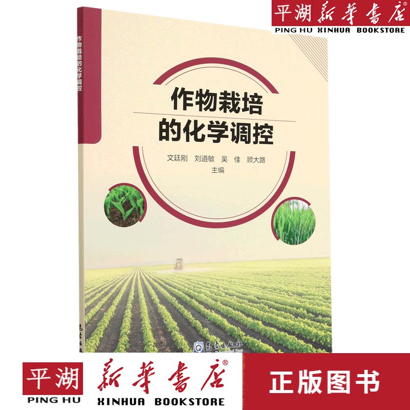 【书籍】作物栽培的化学调控