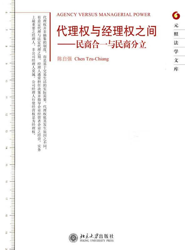 代理权与经理权之间－民商合一与民商分立