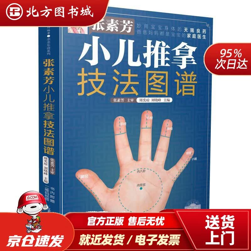 【现货】张素芳小儿推拿技法图谱周奕琼,刘晓峰主编 北方图书城