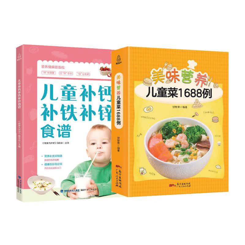 美味营养儿童菜1688例+儿童补钙补铁补锌食谱【共2册】