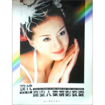 ！现代商业人像摄影教程 ，向诚 9787805368948 浙江摄影艺术出版社