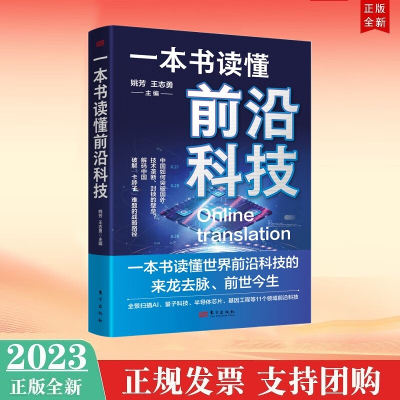 现货2023年新书 一本书读懂前沿科技 东方出版社