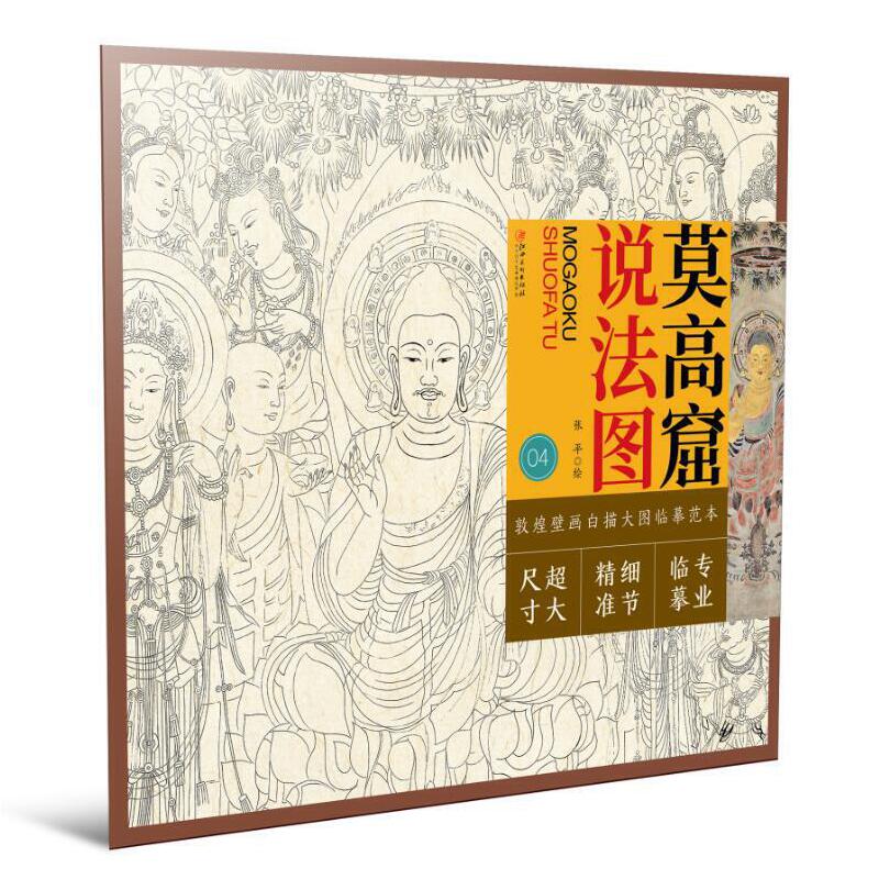 莫高窟说法图/敦煌壁画白描大图临摹范本