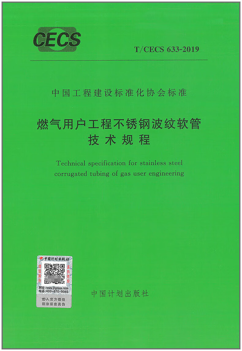 【现货】T/CECS 633-2019 燃气用户工程不锈钢波纹软管技术规程