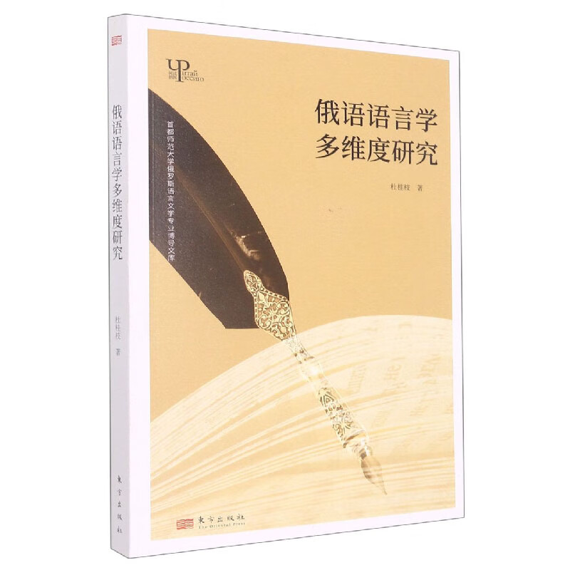 俄语语言学多维度研究 162769~9787520727655