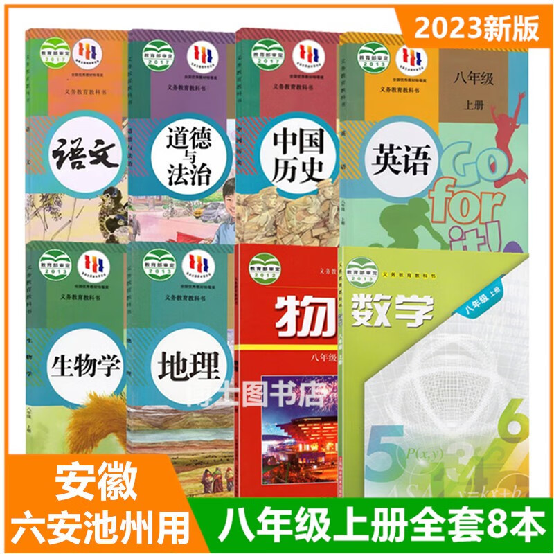 安徽六安池州适用2023初二8八年级上册语文英语历史 政治生物地理+沪粤版物理+沪科版数学全套8本教