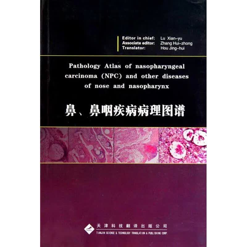 鼻.鼻咽疾病病理图谱 陆献瑜 医学/医疗器械及使用