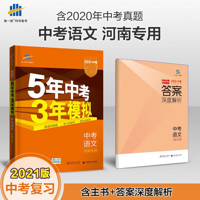 五年中考三年模拟初中语文数学英语中考复习资料书 河南专版 语文