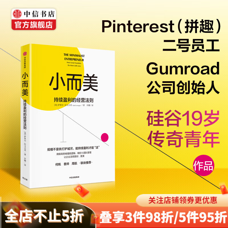 包邮 小而美 持续盈利的经营法则 萨希尔·拉文吉亚 著 小团队小规模企业极简经营 管理 中信书店