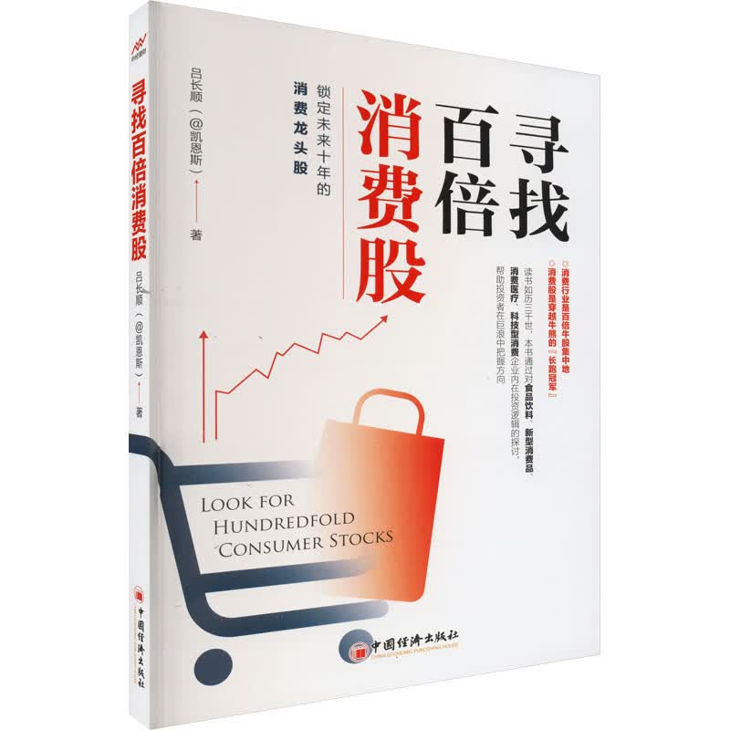 寻找百倍消费股 吕长顺 书籍 图书