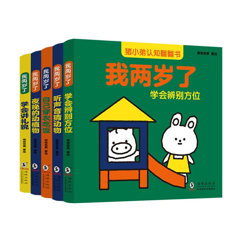 精装硬壳猪小弟认知翻翻书1-3岁宝宝启蒙认知书籍 我二岁了 全5册