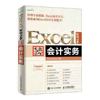 现货:Excel 2016高效办公 会计实务 9787115498892 人民邮电出版社 Excel Ho