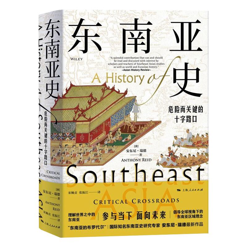 东南亚史 危险而关键的十字路口 安东尼瑞德 历史知识读物多元文明发展史 世界史亚洲史 籍 上