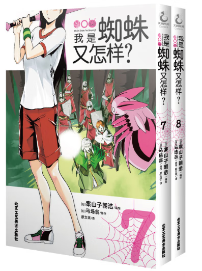 现货 我是蜘蛛又怎样？. 7-8《我是蜘蛛又怎样？》版爆笑登场