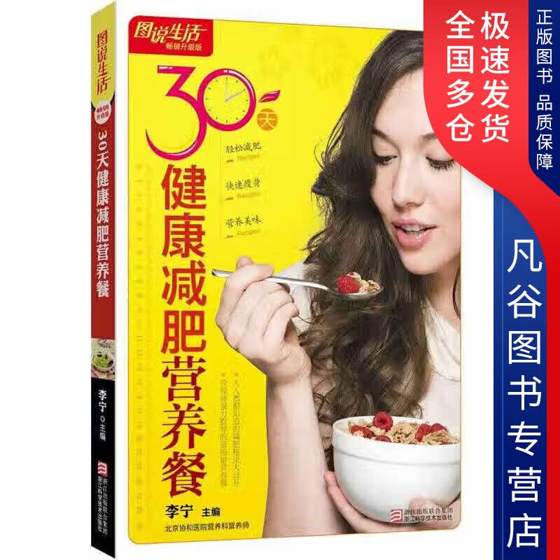 【书】图说生活升级版 30天健康减肥营养餐（升级版）9787534144967