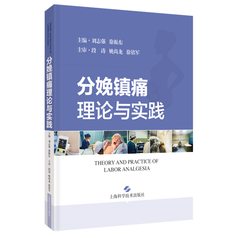 分娩镇痛理论与实践(精)