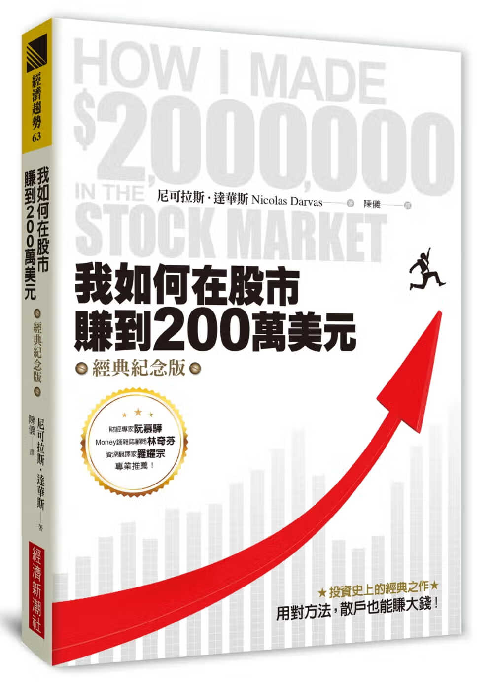 预售 尼可拉斯．达华斯 我如何在股市赚到200万美元（经典纪念版） 经济新潮社