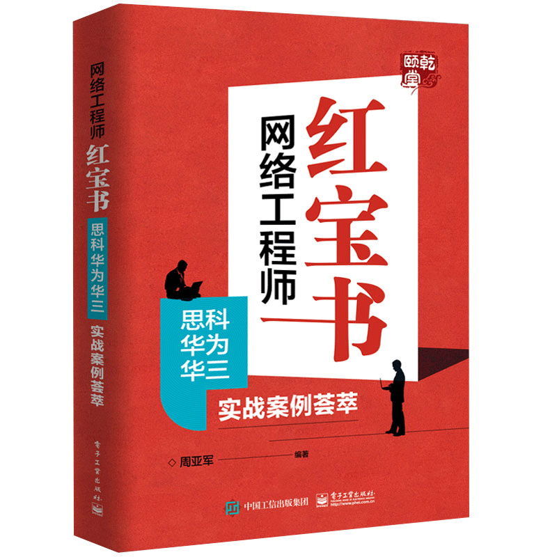 现货包邮 网络工程师红宝书 思科华为华三实战案例荟萃书籍