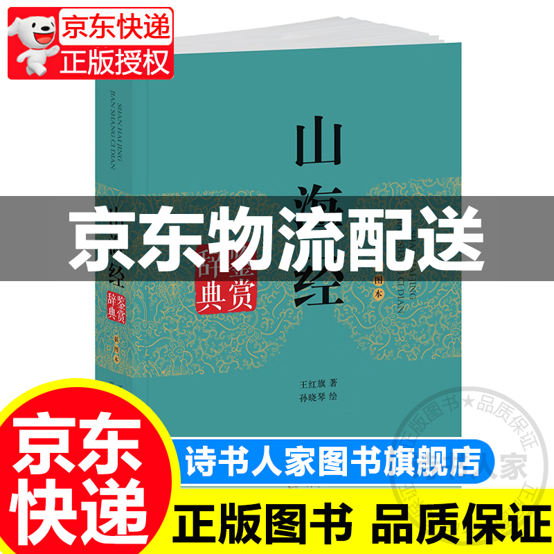山海经鉴赏辞典（插图本）
