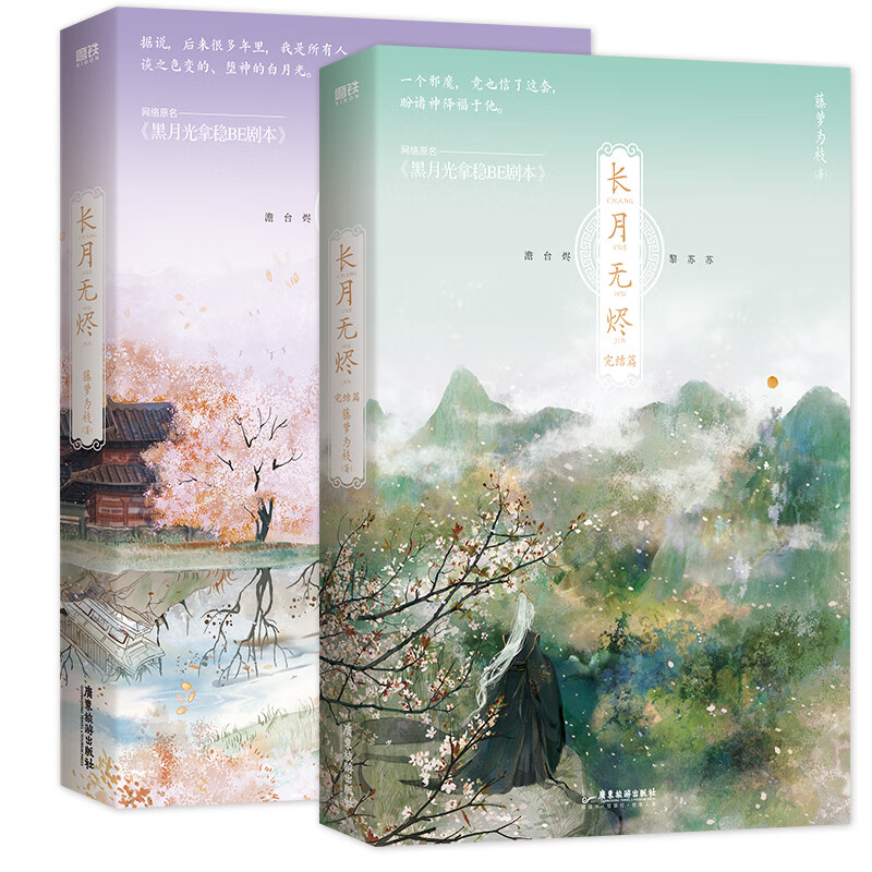 长月无烬(全2册) 藤萝为枝