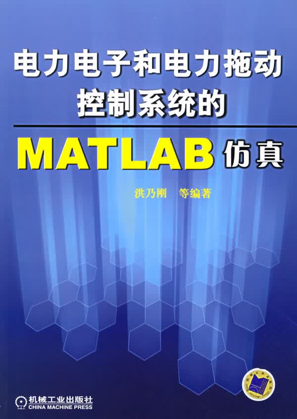 电力电子和电力拖动控制系统的MATLAB仿真 洪乃刚 等编著【书】