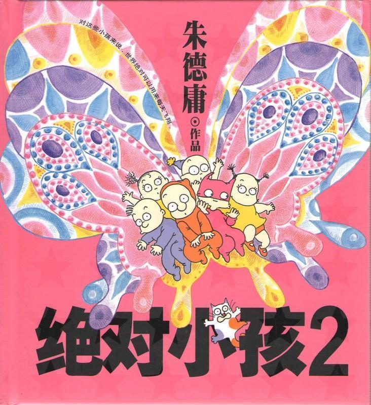 朱德庸经典作品集-绝对小孩2【好书，下单速发】