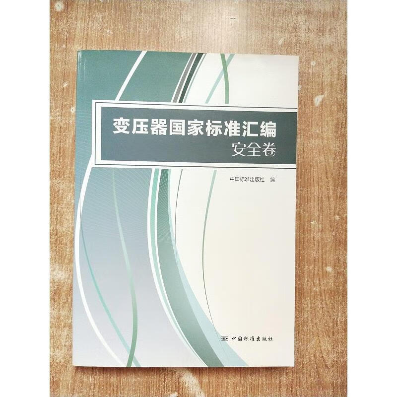 变压器国家标准汇编(安全卷)一版一次印刷