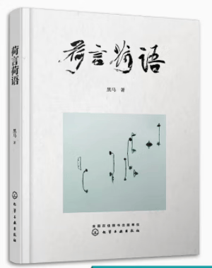 荷言荷语 黑马著