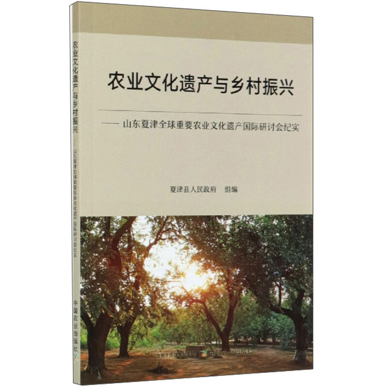 农业文化遗产与乡村振兴：山东夏津全球重要农业文化遗产国际研讨会纪实