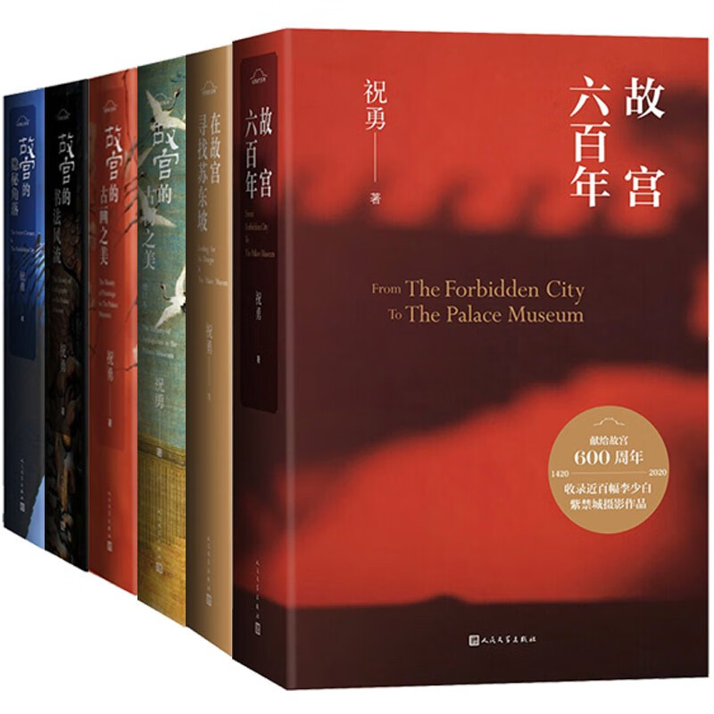 祝勇故宫作品精选集（故宫六百年限量套装，随书附赠限量版祝勇私章古风信笺及精美手账）