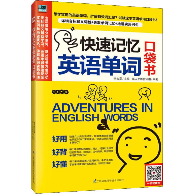 快速记忆英语单词口袋书