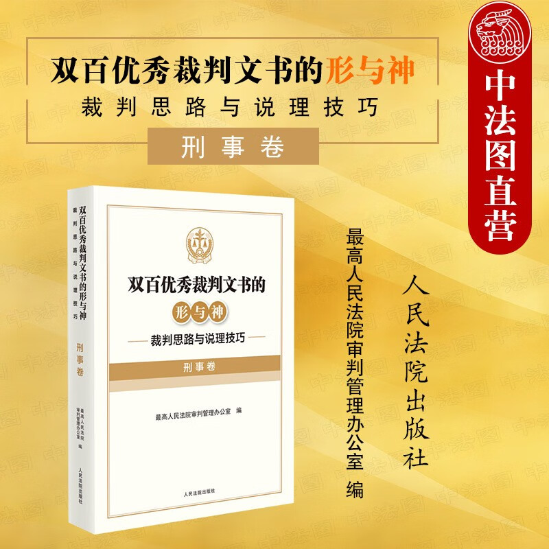 2022新 双百优秀裁判文书的形与神 裁判思路与说理技巧 刑事卷 人民法院 裁判文书裁判要旨法律实务参考书 人身类财产及经济类犯罪