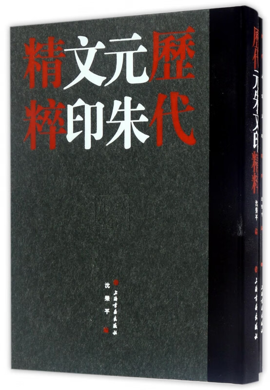 历代元朱文印精粹(共2册)(精)