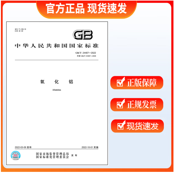【现货】GB/T 24487-2022 氧化铝