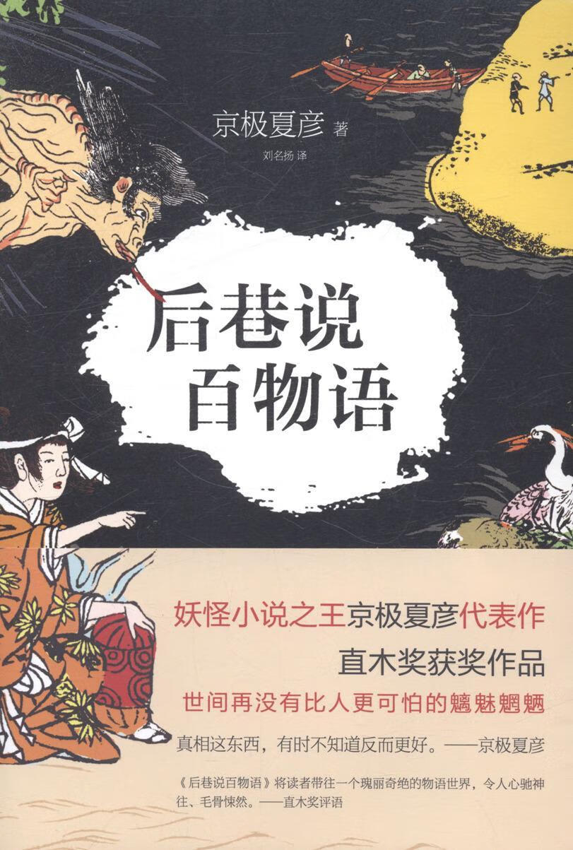 后巷说百物语京极夏彦南海出版公司9787544250863 小说书籍