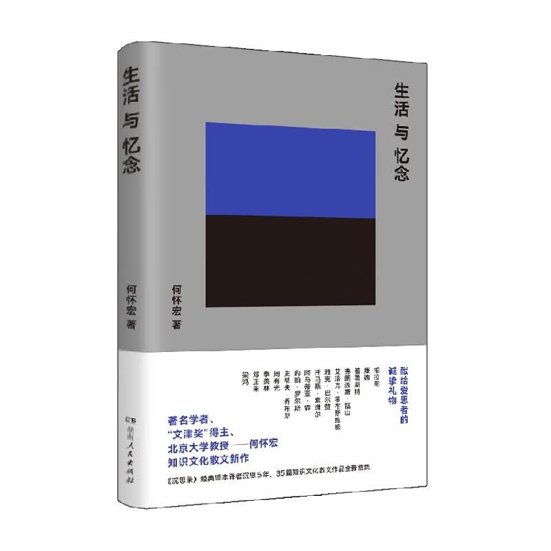 生活与忆念 何怀宏 著 哲学