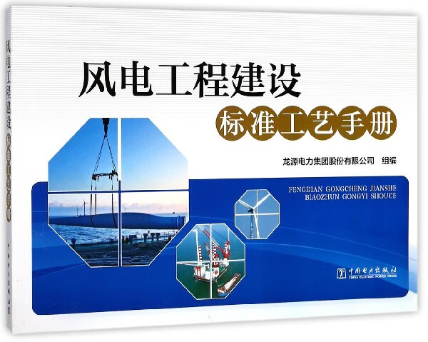 风电工程建设标准工艺手册