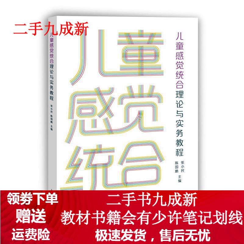 儿童感觉统合理论与实务教程 张小民陈国鹏 编 9787544491648 上海教育出版社