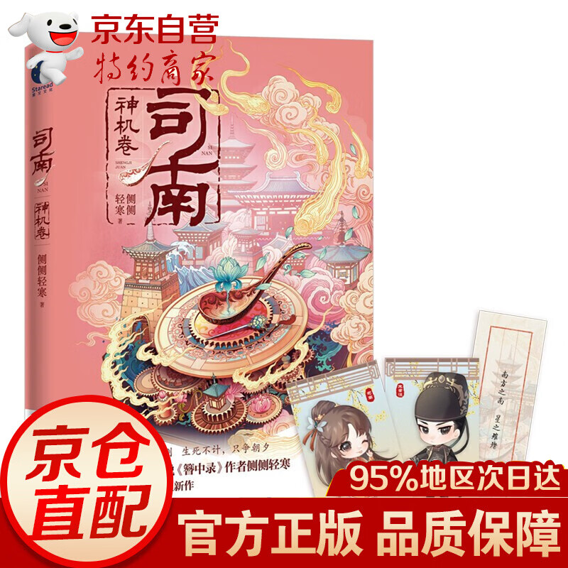 司南·神机卷（《簪中录》作者侧侧轻寒高口碑古风悬疑推理新作）