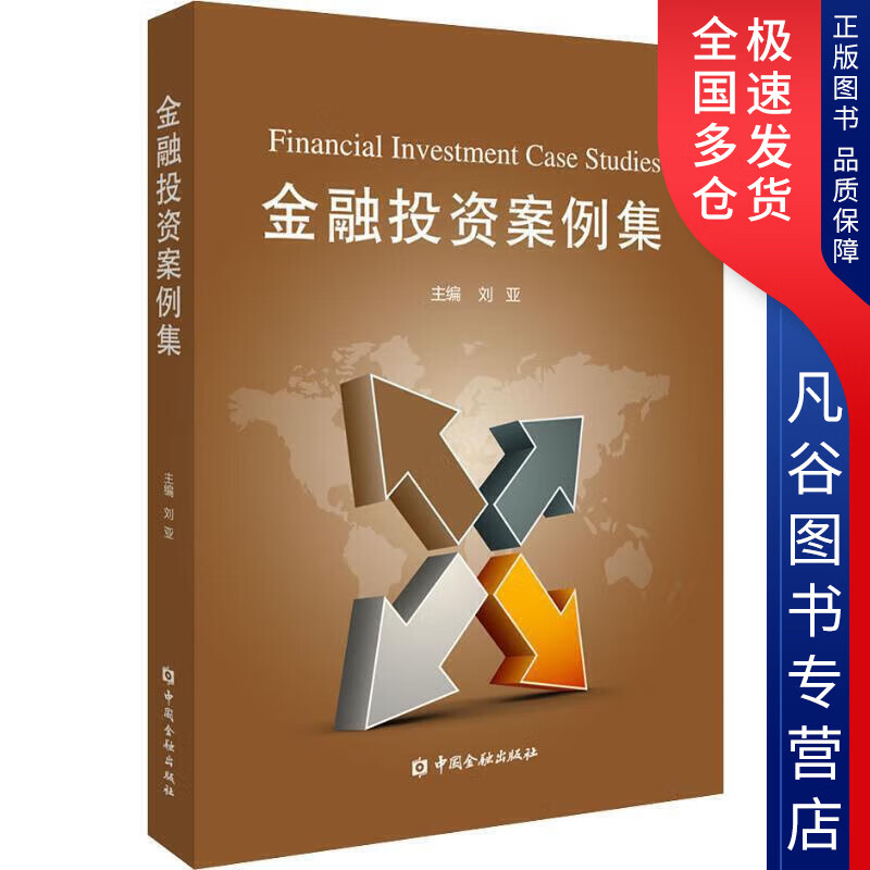 【书】金融投资案例集