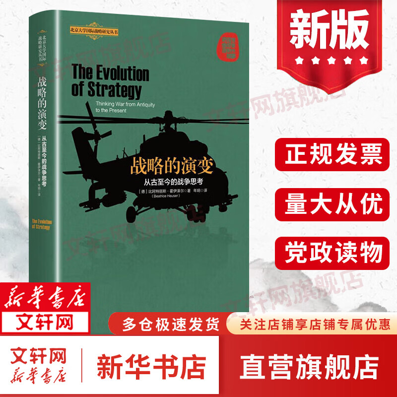 战略的演变 从古至今的战争思考 图书