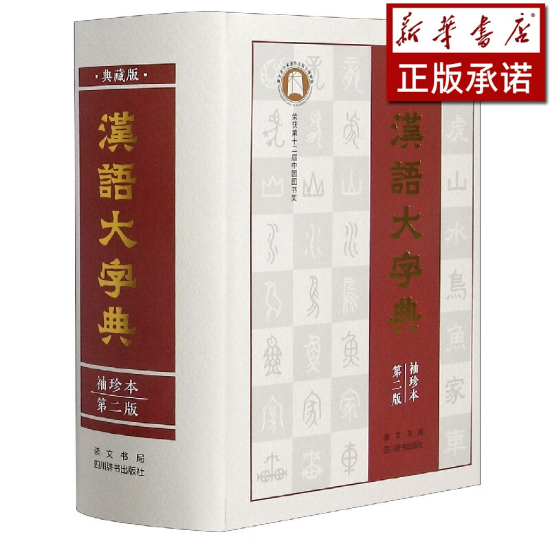 汉语大字典(典藏版袖珍本第2版)(精)