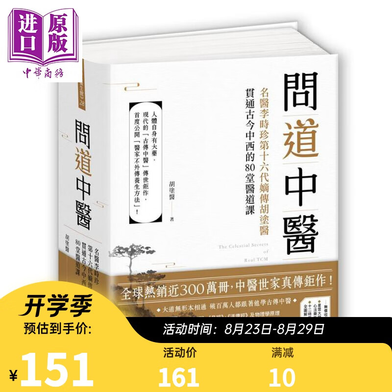 问道中医 名医李时珍第十六代嫡传胡涂医贯通古今中西的80堂医道课 附书衣海报 港台原版 三采