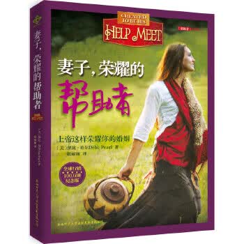 妻子，荣耀的帮助者 (美)黛比·珀尔Debi Pear著,张丽丽译【书】