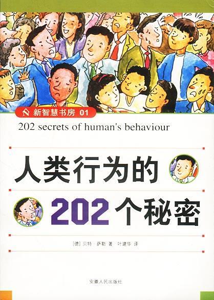 人类行为的202个秘密
